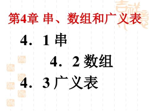 第4章 串数组和广义表 41 串 42 数组 43 广义表 ppt download