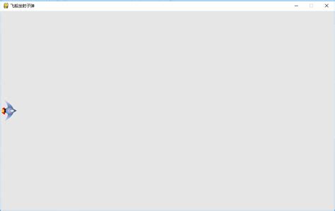 Python案例：飞船向右发射子弹howard2005的专栏 Csdn博客