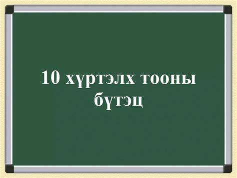 10 тооны бүтэц Ppt