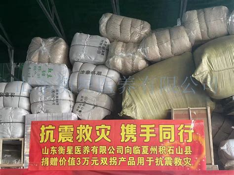 甘肃临夏州积石山物资捐赠 服务案例 山东衡星医养有限公司