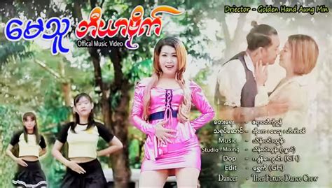 ဘီယာဗိုက်သီချင်းဗီဒီယို ရိုက်ကူးထုတ်လွှင့်ပြသခဲ့တဲ့ အဆိုတော် မေသူ၊ ဟာသရုပ်ဆောင် အိုကေနဲ့ တခြား