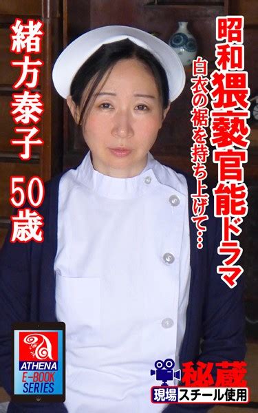 アテナ映像 E Book 昭和猥褻官能ドラマ 白衣の裾を持ち上げて… 緒方泰子 緒方泰子 Fanzaブックス