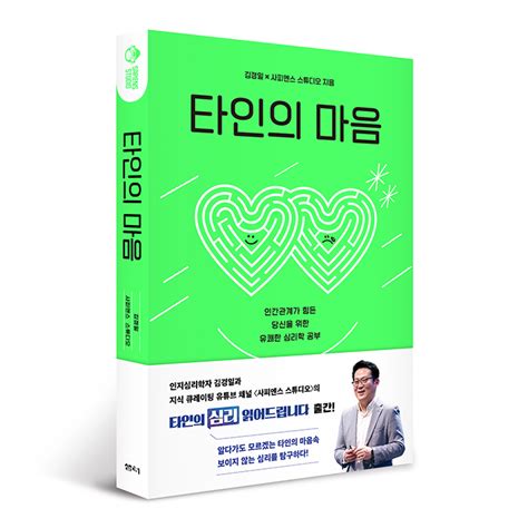 심리 도서 추천 《타인의 마음》 ─ 인간관계가 힘든 당신을 위한 유쾌한 심리학 공부 네이버 블로그