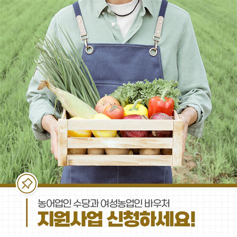 농어업인 수당 여성농업인 바우처 신청하세요 경상남도 하동군 웰로