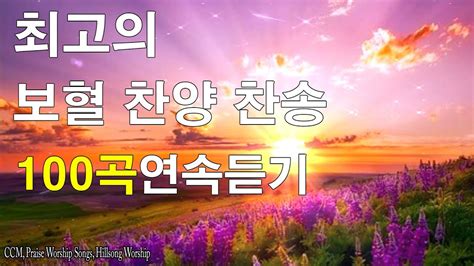 최고의 보혈 찬양 찬송 100곡연속듣기 240분 잔잔한 감동 찬양 연속듣기 하나님의 축복이 가득한 찬양 모음 Youtube