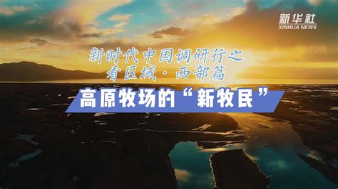 新时代中国调研行之看区域·西部篇｜高原牧场的“新牧民”凤凰网视频凤凰网