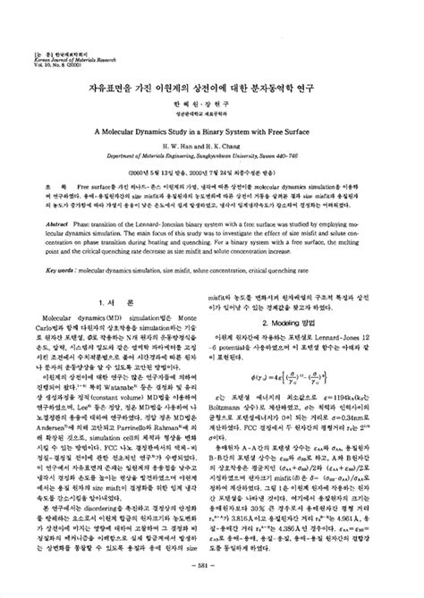 자유표면을 가진 이원계의 상전이에 대한 분자동역학 연구 Koreascholar