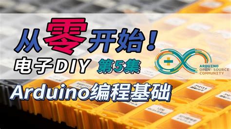从零开始电子diy！第五集：arduino软件编程基础 Youtube