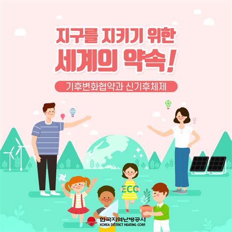 한국지역난방공사 환경문제 중 심각하게 대두되고 있는 지구온난화🌏 이런 지구온난화를 해결하기 위해 전