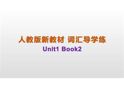 人教版（2019）必修 第二册unit 1 Cultural Heritage词汇导学练课件 图片版 共115张ppt 21世纪教育网