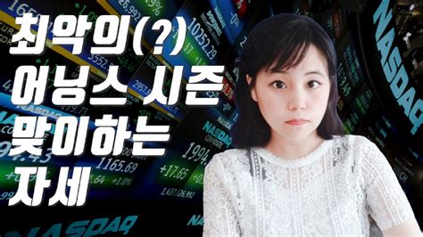미국주식 어닝 시즌 실적발표 대응 전략 지난주 나스닥 하락조정장 업데이트 Youtube