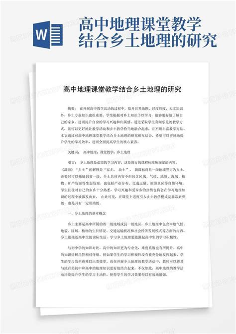 高中地理课堂教学结合乡土地理的研究word模板下载编号lbboxmvz熊猫办公