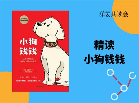 洋姜共读会一本适合亲子阅读的书籍《小狗钱钱》 知乎