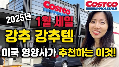 미국 코스트코 1월 세일 시작 드디어 기다렸던 재재재 100구매템 세일 놓치지 마세요 Costco 똑똑한 장보기 Youtube