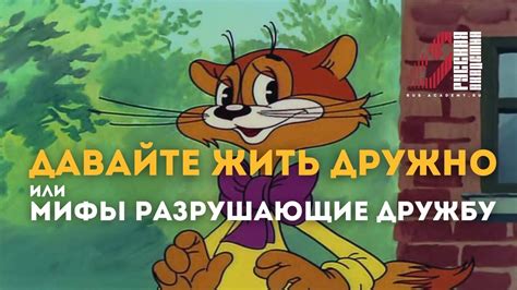 Давайте жить дружно или Мифы разрушающие дружбу Youtube