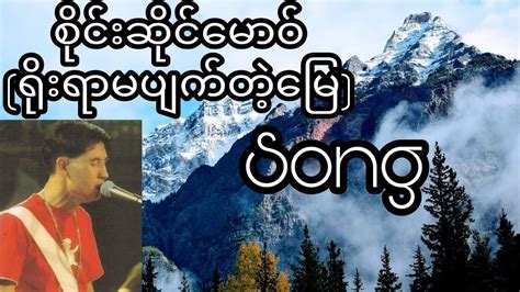 စိုင်းဆိုင်မောဝ် ရိုးရာမပျက်တဲ့မြေ Credit Song Youtube