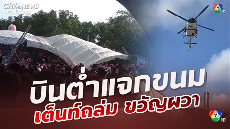 ข่าวเฮลิคอปเตอร์ บินแจกขนมงานวันเด็ก แรงลมพัดเต็นท์ถล่ม บาดเจ็บเพียบ