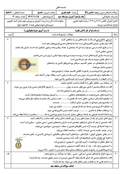 امتحان نوبت اول دی ماه زیست شناسی یازدهم دبیرستان بقیه الله الاعظم در دیماه 1402 گاما