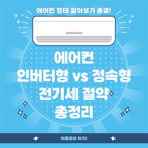 에어컨 인버터형 정속형 전기세 줄이는 법 에어컨 종류 확인 안하시면 전기세 폭탄 맞아요