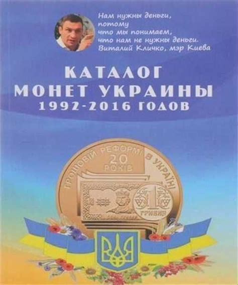 Каталог монет Украины 1992 2016 гг Выпуск 1 20 Festima Ru частные объявления