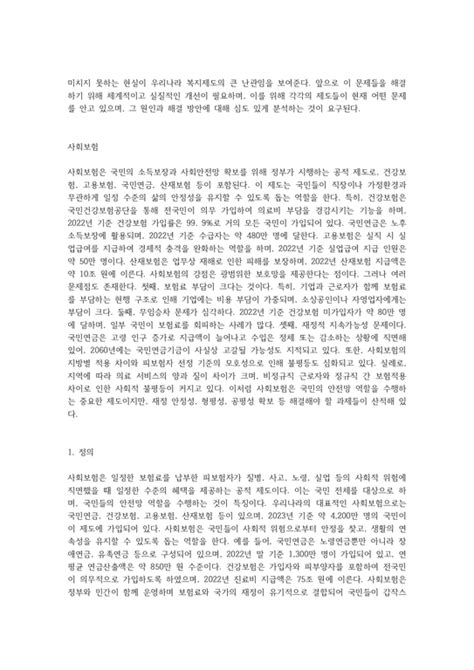 사회보험 공적부조 사회복지서비스를 각각 정리한 후 우리나라 사회보험 공적부조 사회복지서비스의 문제점을 각각 사례를 들어 설명하시오 1 사회과학