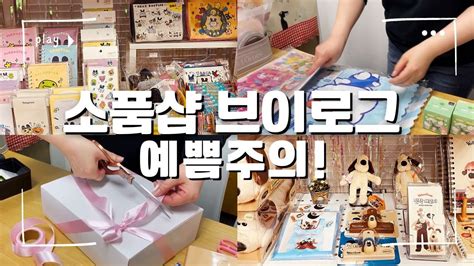 소품샵 브이로그 포장하면서 마음 다잡는 소품샵 일상 예쁨주의⚠ 이 박스 안에 무엇이 손님 취향이 바뀌고 있어요 기분 전환엔 역시 매장 정리 별빛다락