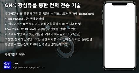 광섬유를 통한 전력 전송 기술 Geeknews