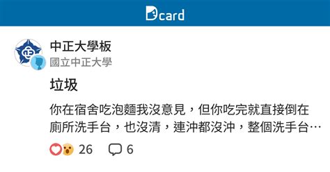 垃圾 中正大學板 Dcard
