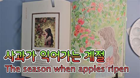 수채화 색연필 그림그리기사과가 익어가는 계절 Youtube