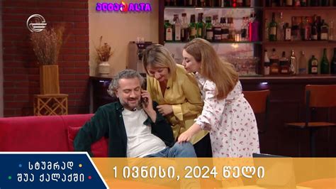 სტუმრად შუა ქალაქში 1 ივნისი 2024 წელი Youtube
