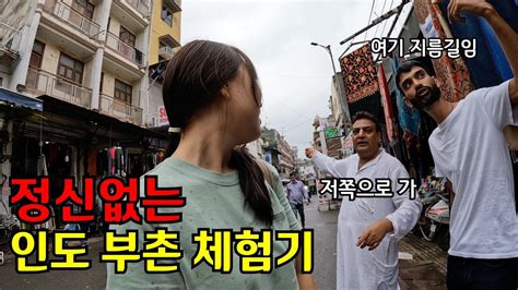 🇮🇳 4 쉽지않았던 나홀로 인도 부촌 체험기ft 델리 탈출 시작 Youtube