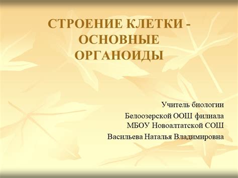 Строение клетки 9 класс Скачать школьные презентации Powerpoint бесплатно Портал бесплатных