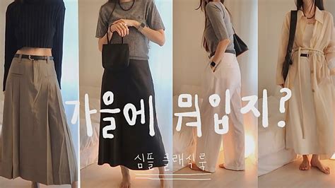 가을에 뭐입지 클래식하고 심플한 옷들로 다양하게 매치하는 방법 올드머니룩이라고 우겨보고싶은 올드우먼 Youtube