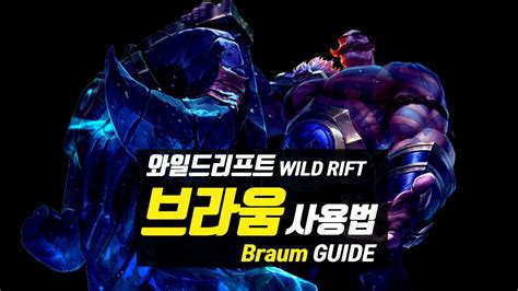 와일드리프트 브라움 가이드【챔피언 분석 및 정리】 Youtube