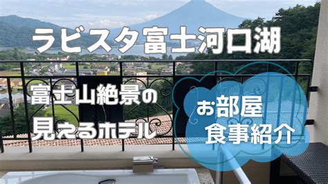 ラビスタ富士河口湖共立リゾート 個人的レビュー感想可愛くオシャレなホテル富士山が見えるテラスの露天風呂が最高だった ランニング