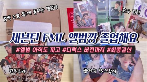 캐럿 브이로그 24 세븐틴 미니 10집 Fml 컴백 앨범깡 택배깡 특전 누락💢 일반 디럭스 버전 팬싸 응모 미공포 한복포카 유닛 단체 최종입니다룸다림다🙊💪🏻