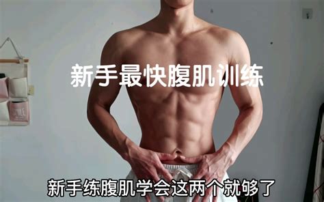 很多人健身的初衷都是腹肌马甲线，新手练腹肌马甲线这两个动作就够了不需要那么多每个 哔哩哔哩