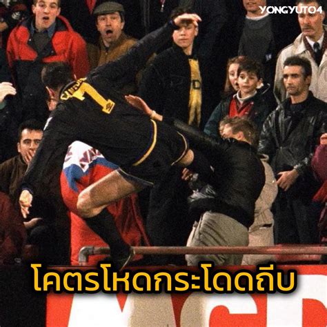 เกรียนผีแดง แมนยู วันนี้เมื่อ 30 ปีที่แล้ว เอริก คันโตน่า สร้างความตก