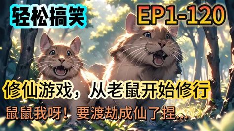修仙遊戲從老鼠開始修行1 120東方玄幻 輕鬆搞笑我叫魏尋因為買了盜版遊戲進入了一個修仙遊戲世界當中併成為了一隻灰毛老鼠想要