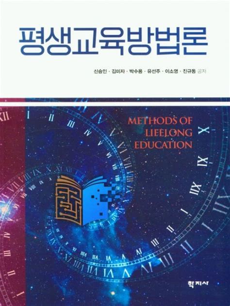 신승인 김미자 박수용 유선주 이소영 진규동 평생교육방법론 학지사