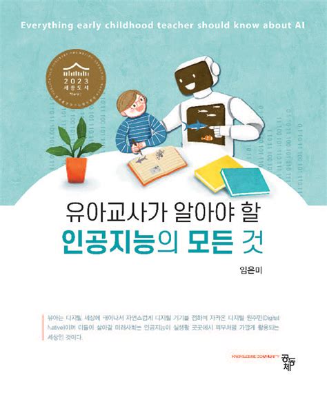 유아교사가 알아야 할 인공지능의 모든 것 교재부터 기출문제까지 Ebook 필기 스캔 말고 스콘 북카페