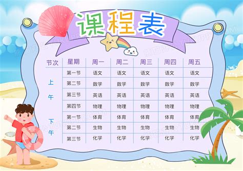 卡通课程表模板设计图片下载psd格式素材熊猫办公