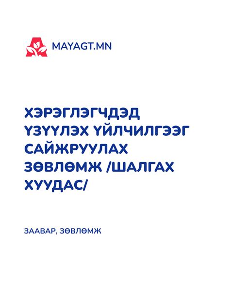 ХЭРЭГЛЭГЧДЭД ҮЗҮҮЛЭХ ҮЙЛЧИЛГЭЭГ САЙЖРУУЛАХ ЗӨВЛӨМЖ ШАЛГАХ ХУУДАС Mayagt Mn Blank маягтын