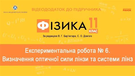 Фізика 11 клас Експериментальна робота № 6 Визначення оптичної сили лінзи та системи лінз