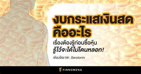 งบกระแสเงินสดคืออะไร เรื่องต้องรู้ก่อนซื้อหุ้น รู้ไว้จะได้ไม่โดนหลอก Finnomena