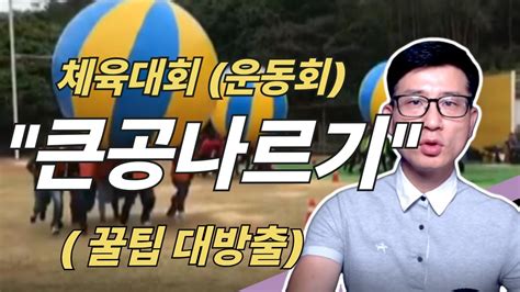 기업 체육대회 추천종목 큰공나르기 성인 운동회 게임 인기종목 Youtube