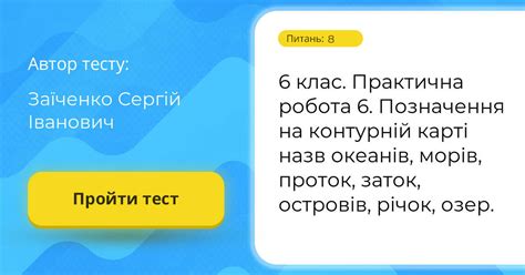 6 клас Практична робота 6 Позначення на контурній карті назв океанів