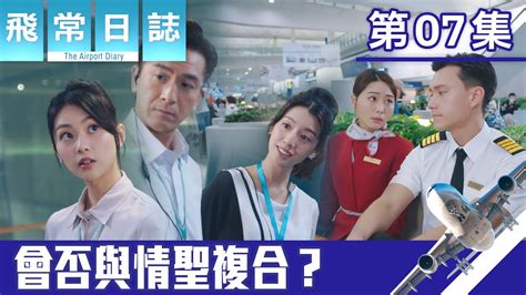 飛常日誌｜會否與情聖複合？｜馬國明｜蔡思貝｜高海寧｜洪永城｜職業劇｜tvb港劇精華｜tvbusa Youtube