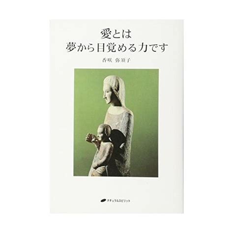 愛とは夢から目覚める力ですの通販 By ミランダ書店 ラクマ店｜ラクマ
