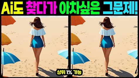 【다른그림찾기집중력향상】ai도 찾다가 아차싶은 그문제 상위1 가능【틀린그림찾기치매예방find The Difference